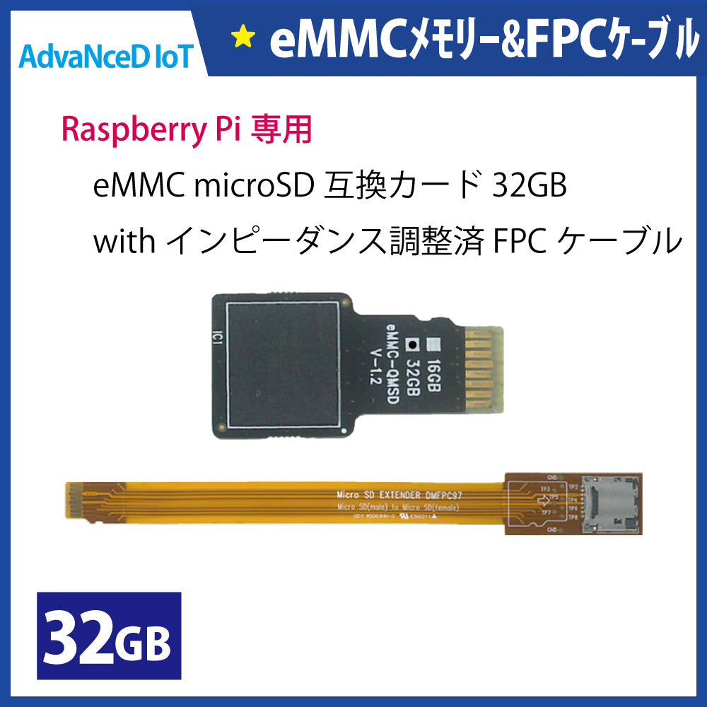 AdvaNceD IoT eMMC 32GBモデル with FPCケーブル – くじらリユース PC